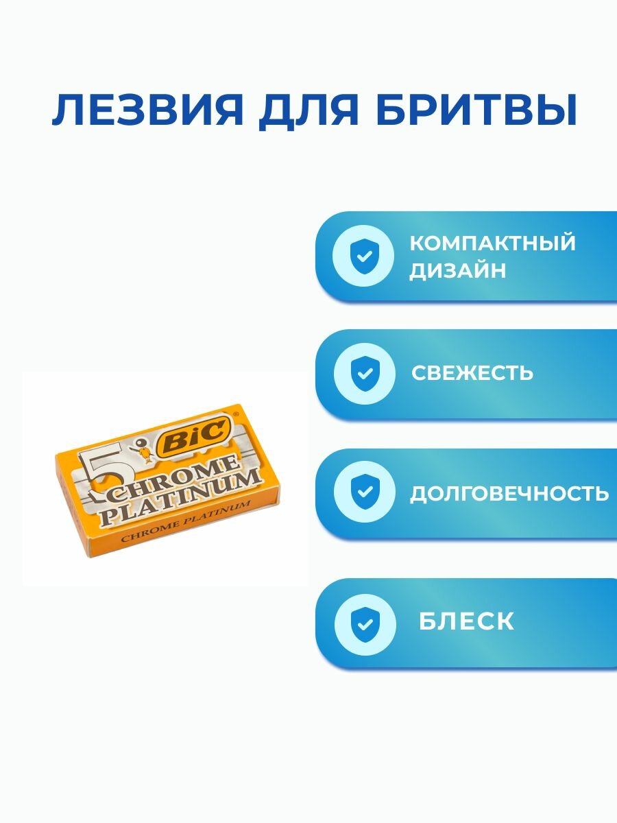БИК Лезвия Платина по 5 шт