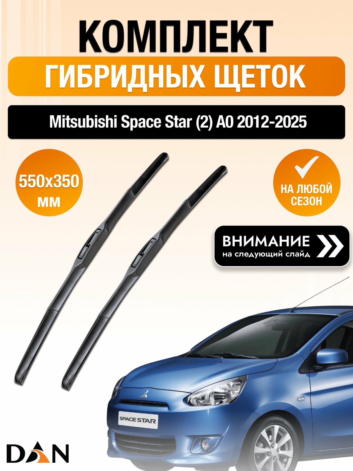 Дворники гибридные на Mitsubishi Space Star (2) A0 / 2012-2025 / Комплект щеток стеклоочистителя 550 350 мм Мицубиси Спейс Стар DAN