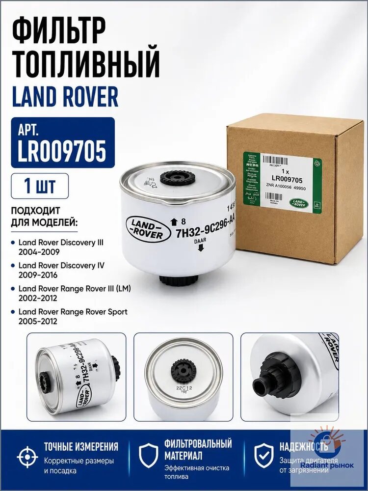 Land Rover Фильтр топливный арт. LR009705, 1 шт.