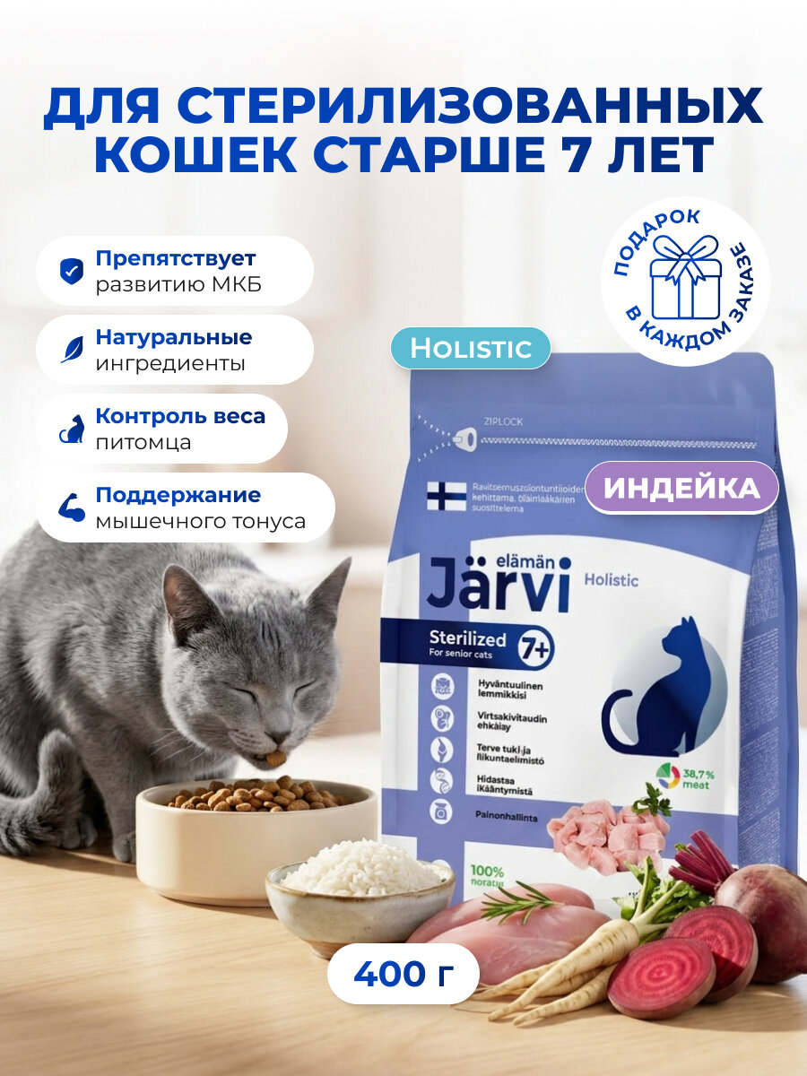 Сухой корм Jarvi полнорационный для пожилых стерилизованных кошек и кастрированных котов старше 7 лет с индейкой, 400 г