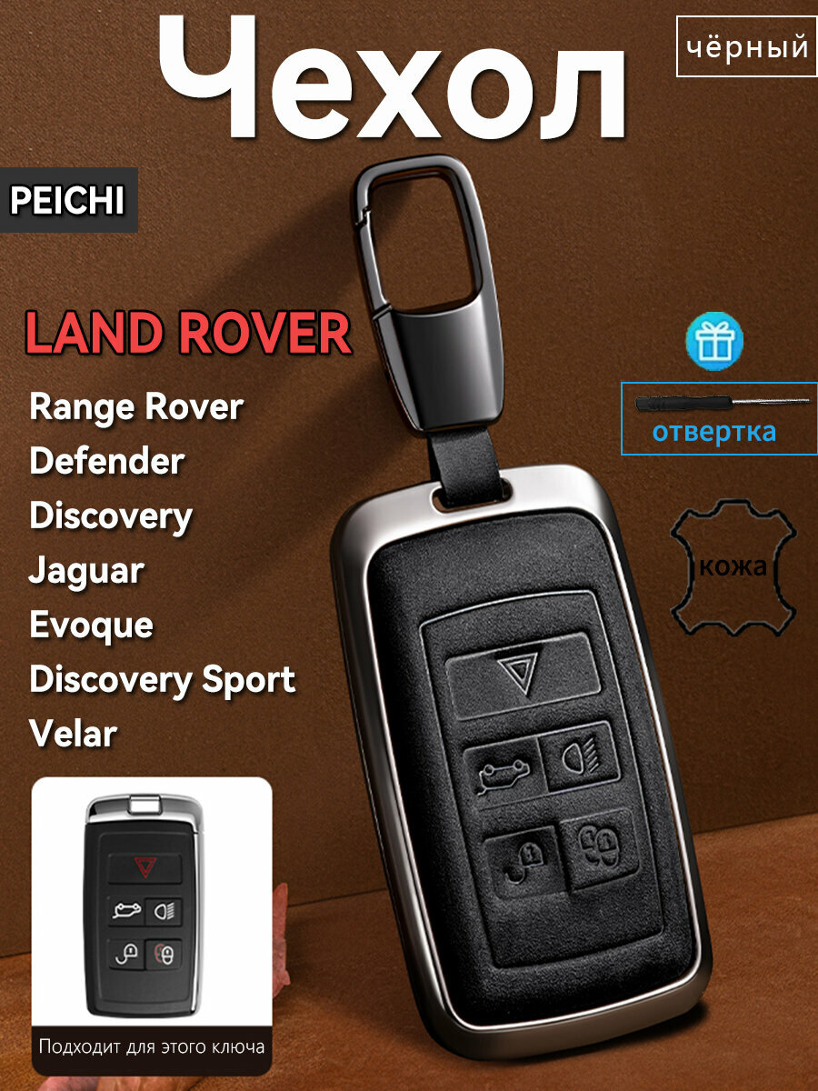 Чехол для ключа Land Rover, Range Rover, Defender, Discovery, Jaguar, Evoque (черный)
