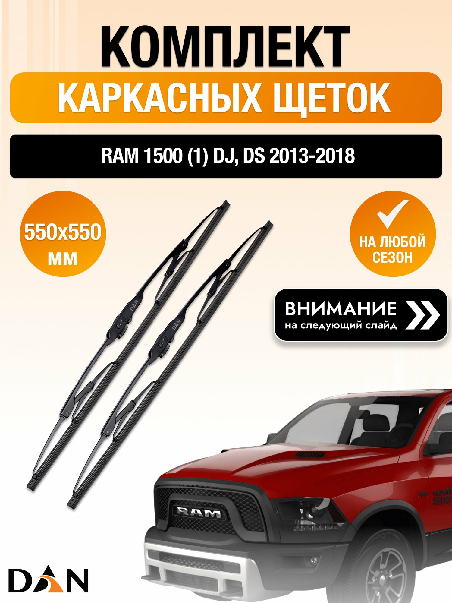 Дворники каркасные на RAM 1500 (1) DJ, DS / 2013-2018 / Комплект щеток стеклоочистителя 550 550 мм РАМ DAN