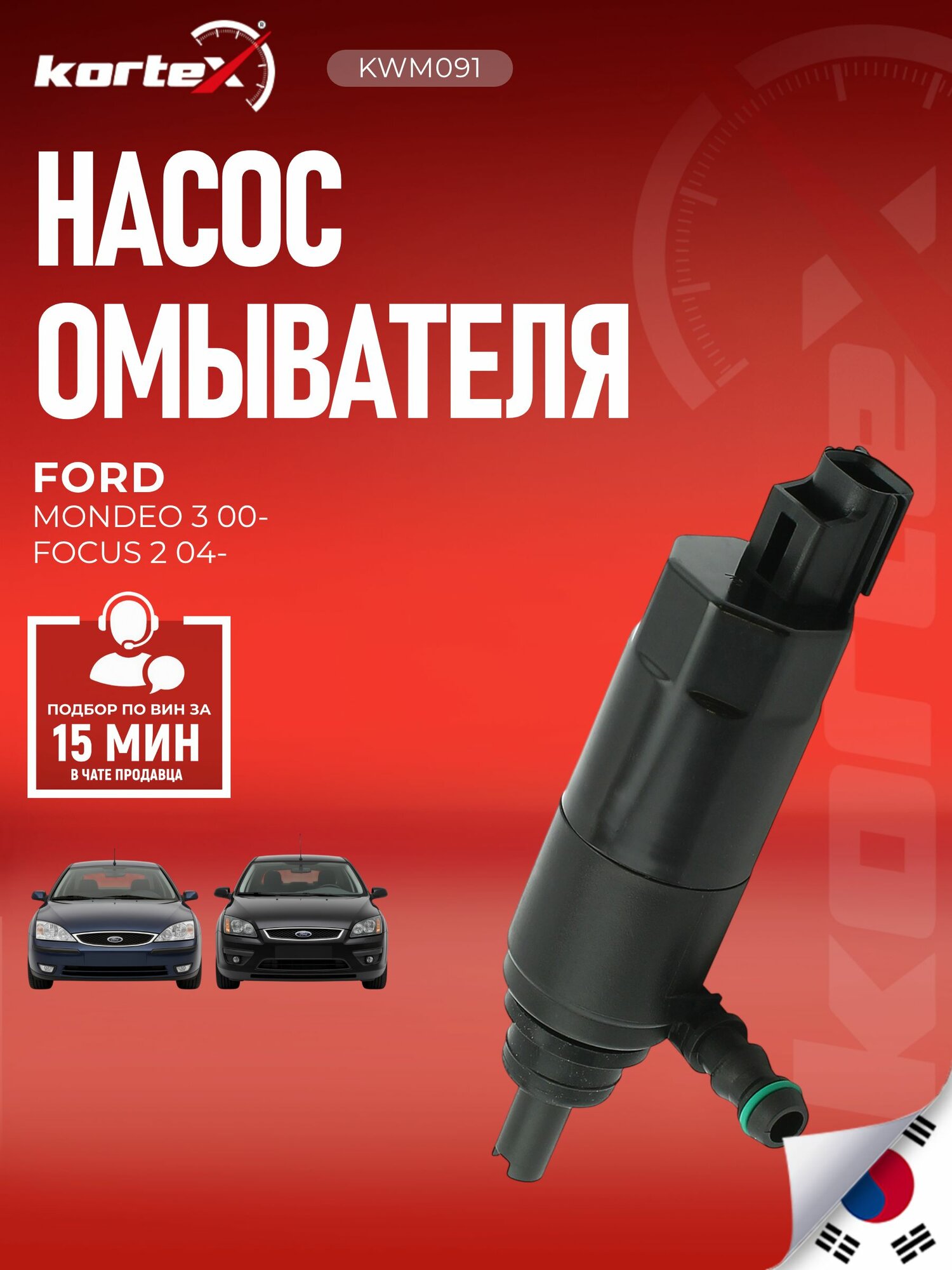 Насос омывателя (моторчик) фар Форд Фокус, C Max, Куга, Мондео 8620396, 1234161