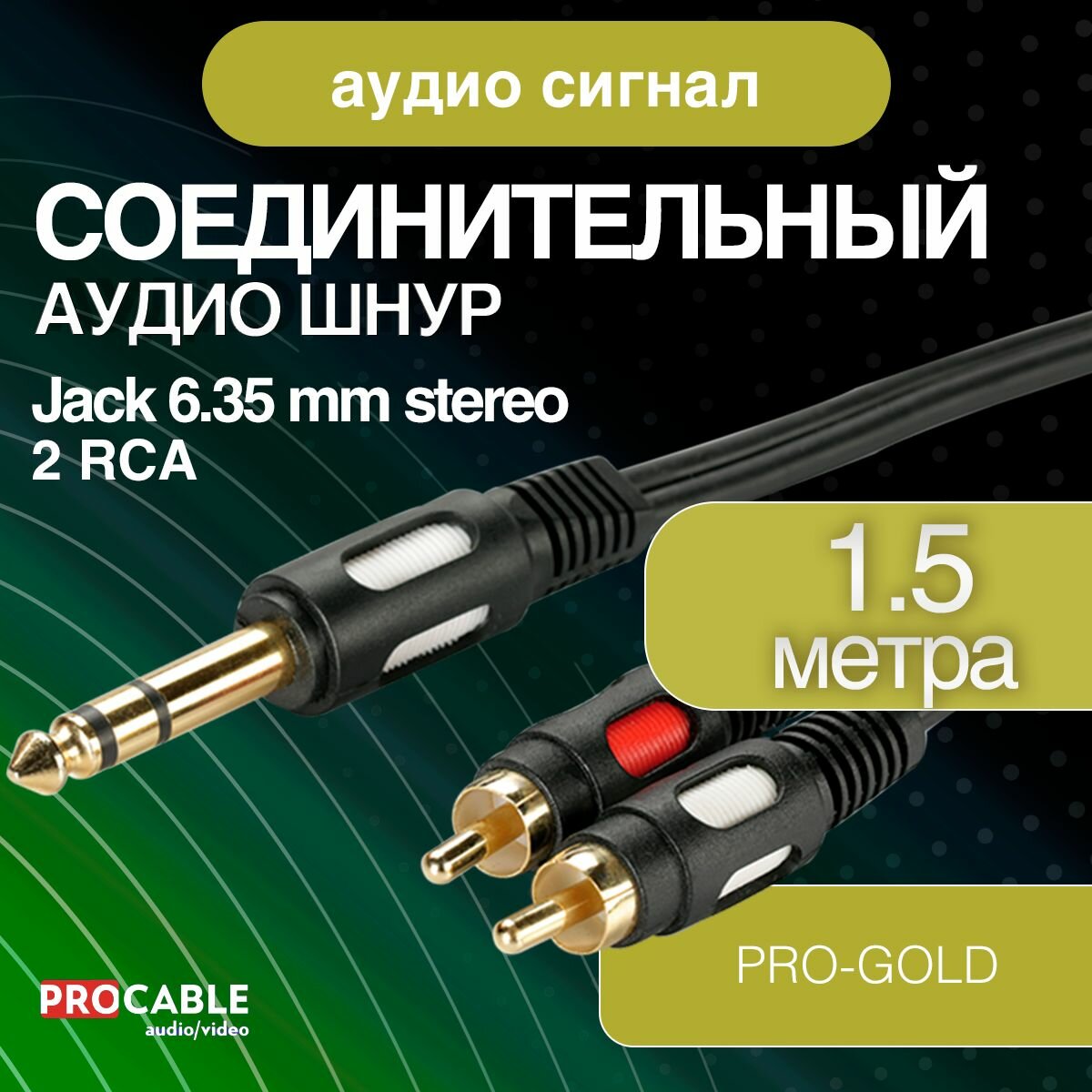 Шнур JACK 6.35 мм стерео - 2 RCA PRO-GOLD 1.5 метра.