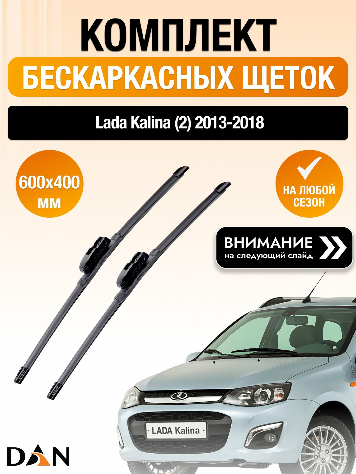 Дворники бескаркасные на Lada Kalina (2) / 2013-2018 / Комплект щеток стеклоочистителя 600 400 мм Лада Калина / ВАЗ 2192, 2194 DAN