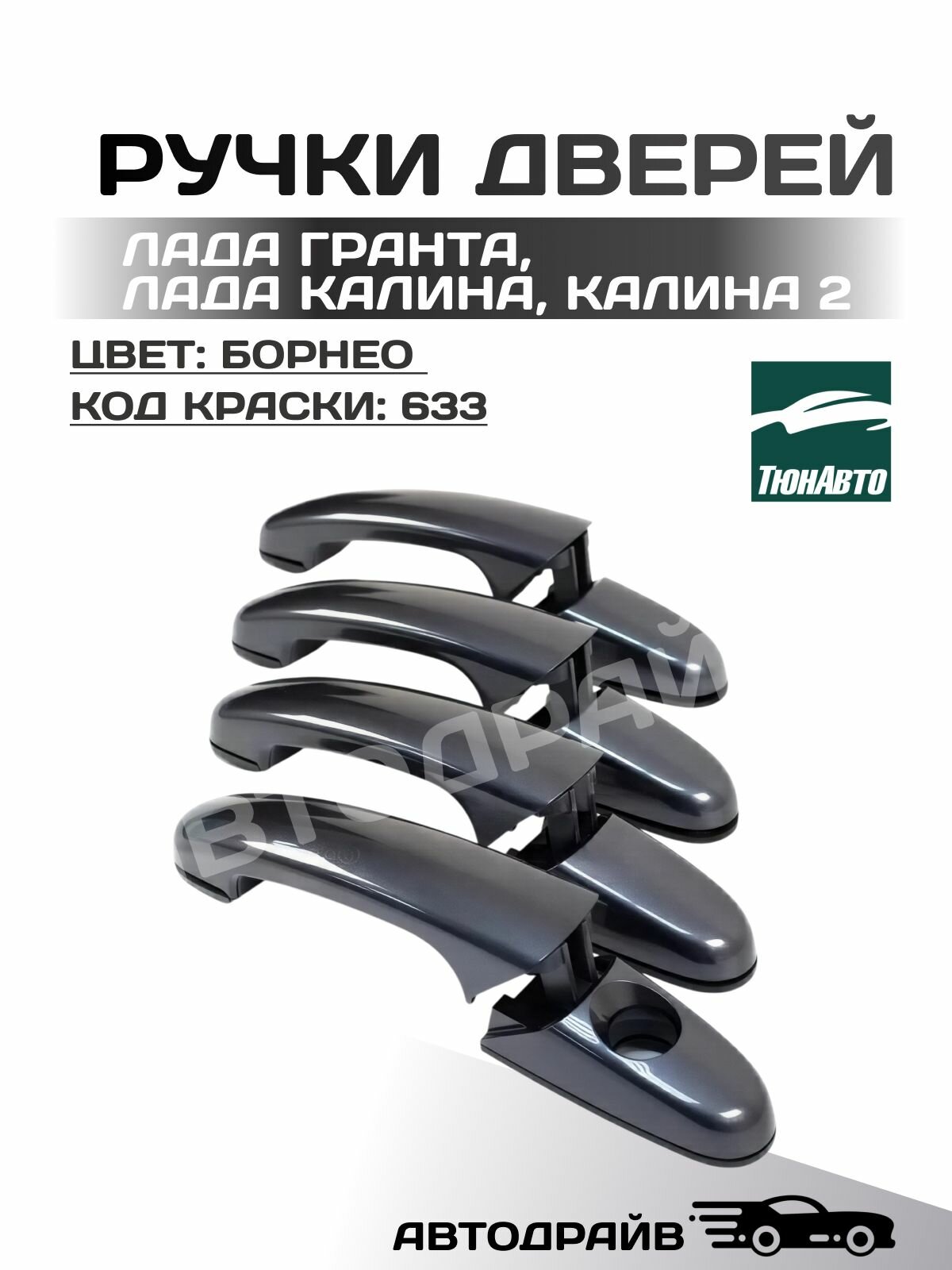 Евроручки дверей на Лада Гранта, Калина, Калина 2 "Тюн-Авто" (Борнео (633))