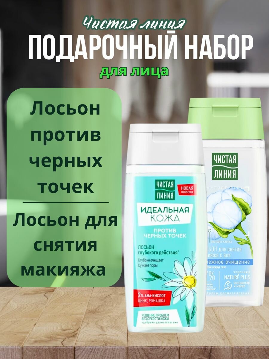 Подарочный набор Чистая Линия - Лосьон очищающий для лица, против черных точек, 100 мл + для снятия макияжа с век, Бережное очищение, экстракт Хлопка 100 мл