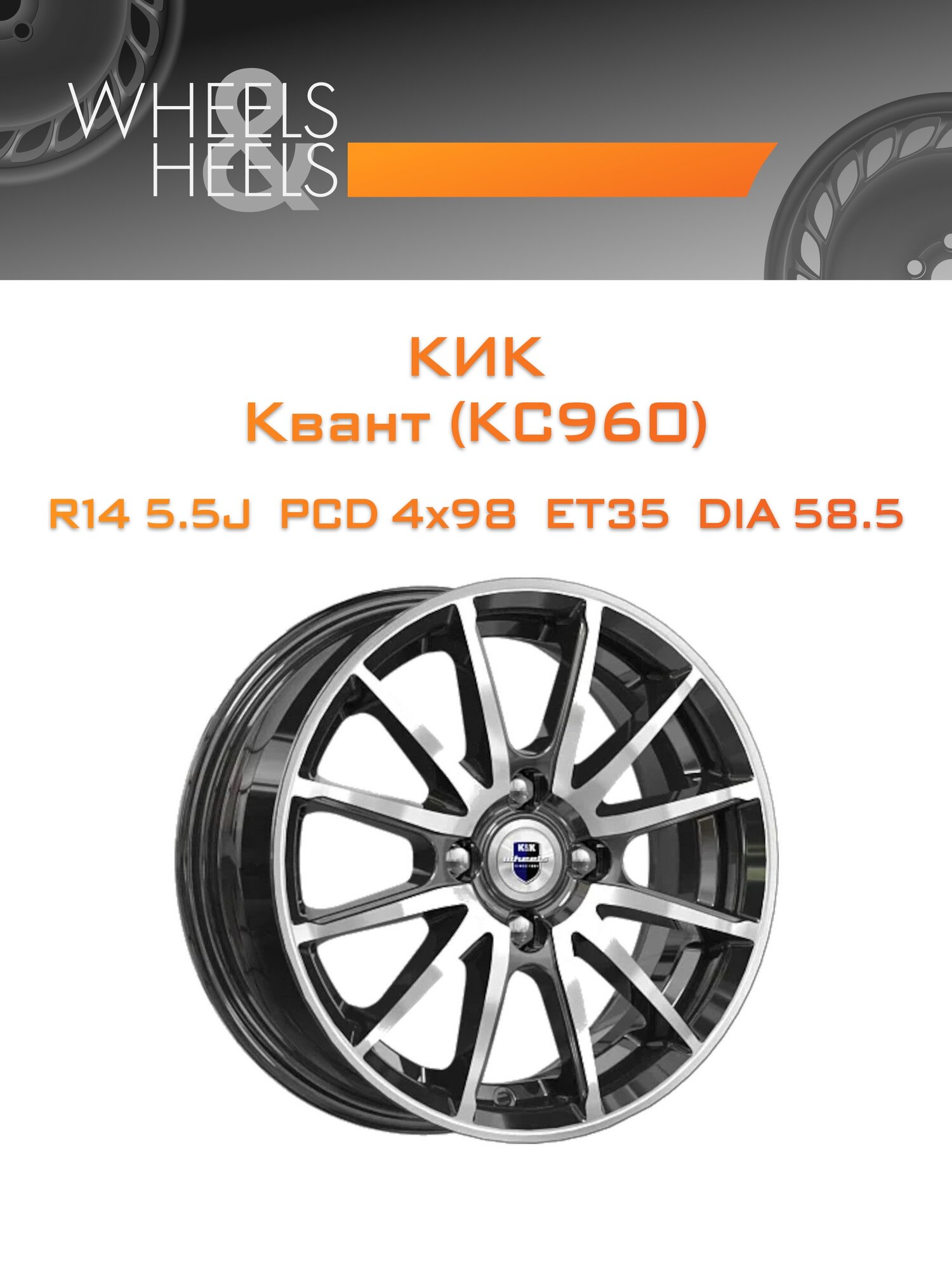 Диск автомобильный литой КиК Квант (КС960) 14x5.5 4x98 et35 dia58.5 Алмаз черный