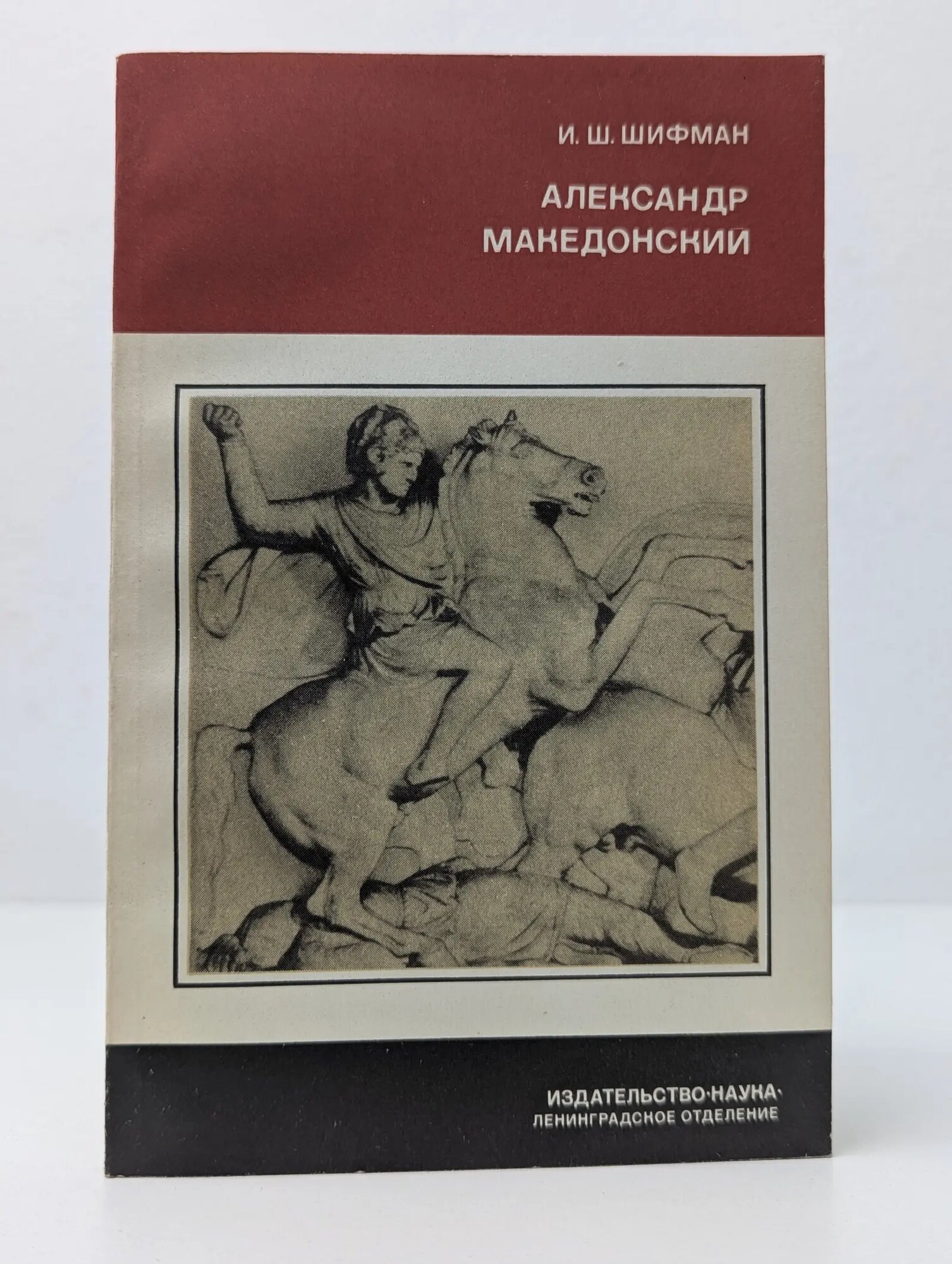Всеобщая история. Александр Македонский Шифман Илья Шолеймович 1988