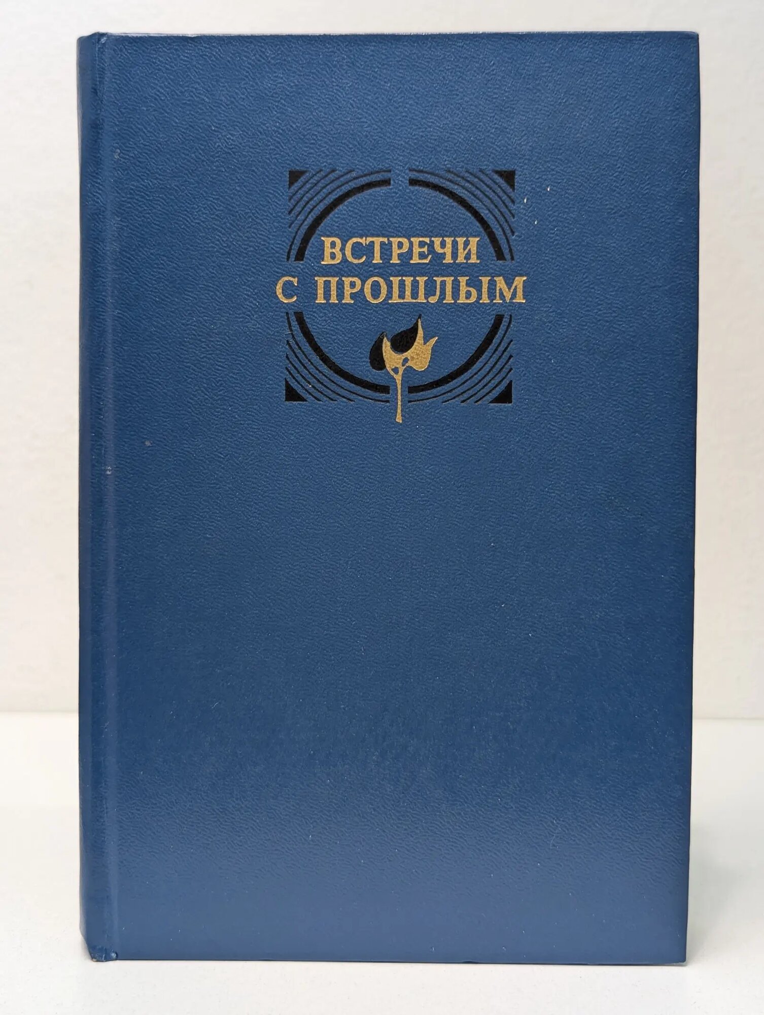 Встречи с прошлым. Выпуск № 5 Сборник 1984