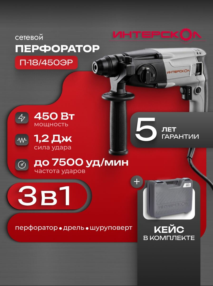 Перфоратор сетевой П-18/450ЭР SDS plus ИНТЕРСКОЛ, 66.0.3.00