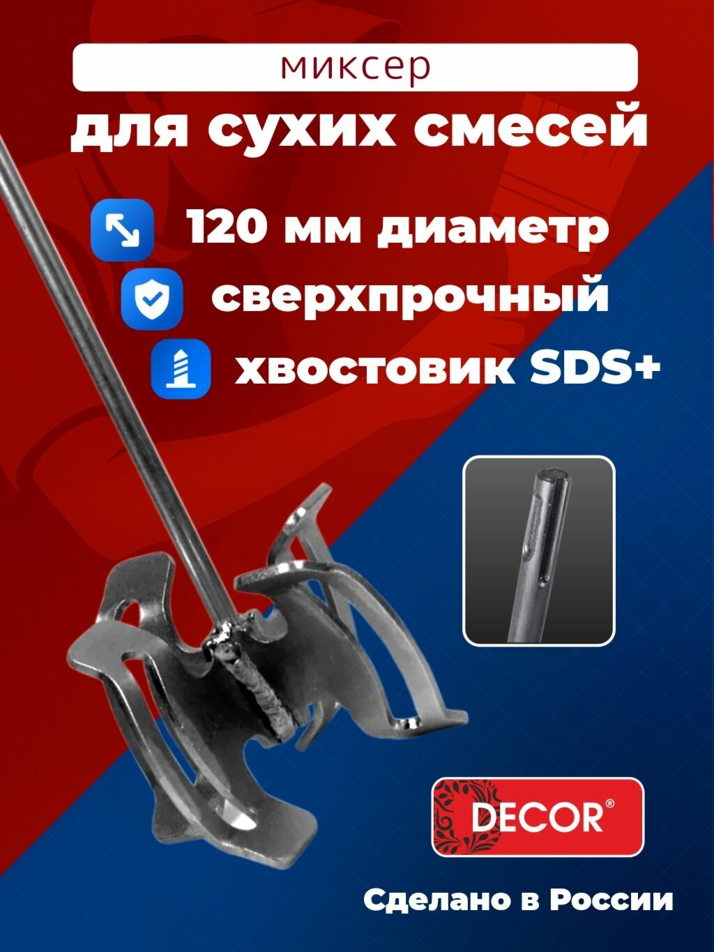 Насадка-миксер DECOR для сухих смесей SDS+ 999-212