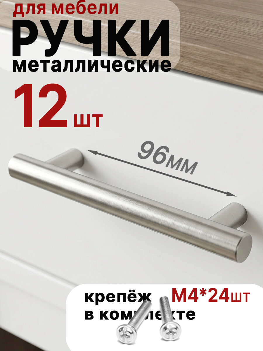 Ручки рейлинг матовый никель для мебели кухонного гарнитура, 96 мм, 12 шт, металлические