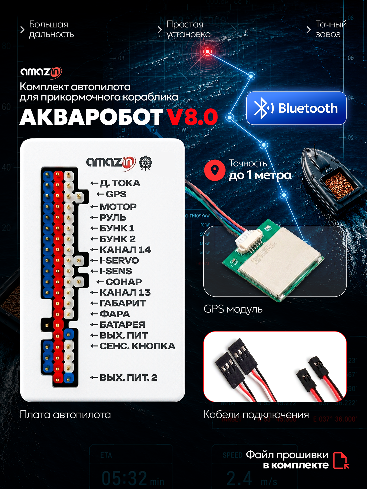 Автопилот АкваРобот Amazin + Bluetooth для кораблика на 1800 точек ловли, версия 8.0