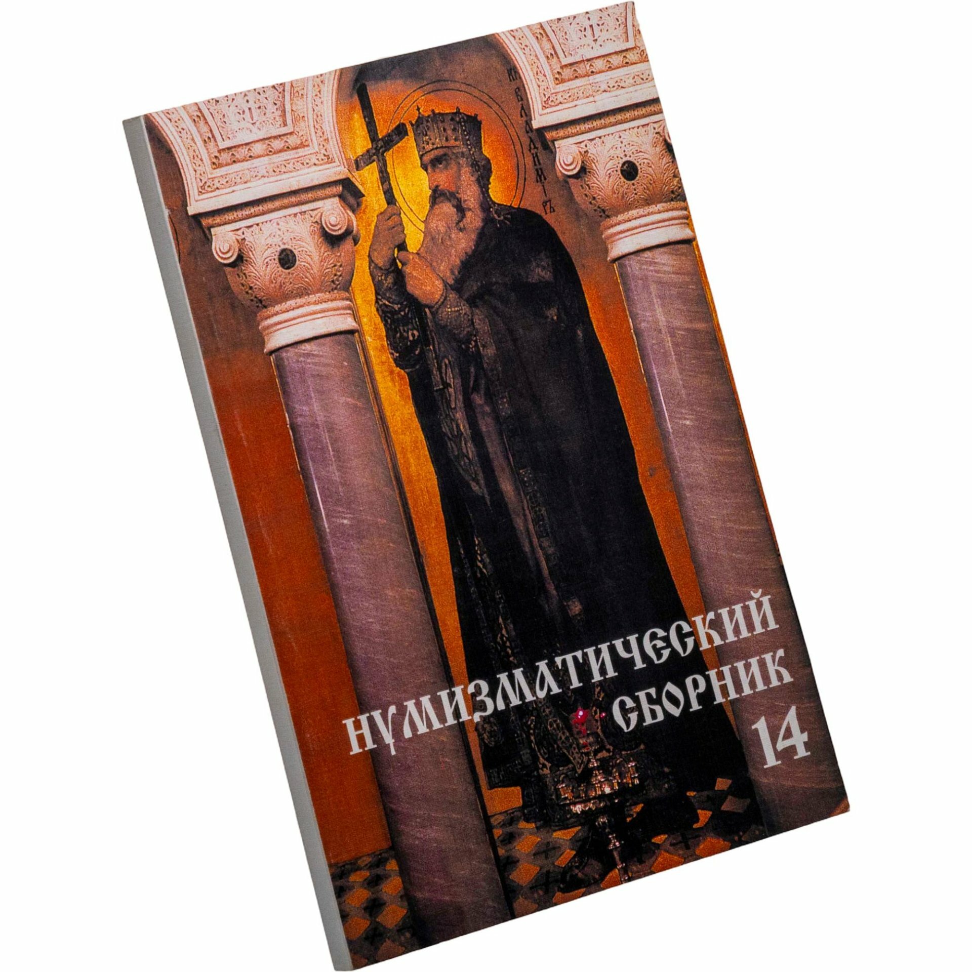 Сборник Московского нумизматического общества № 14 Издание 2007 г
