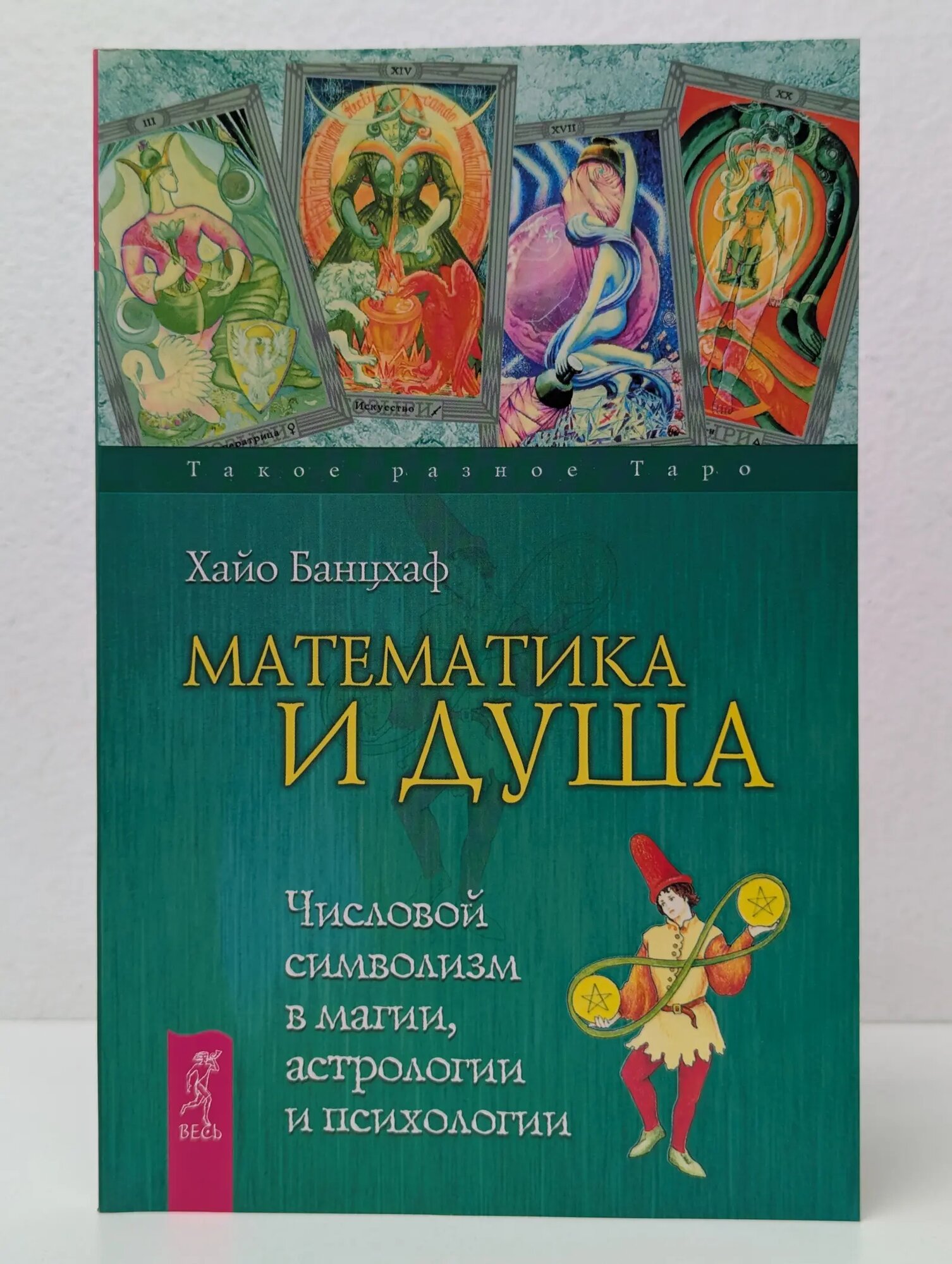 Такое разное Таро. Математика и Душа. Числовой символизм в магии, астрологии и психологии Банцхаф Хайо 2013
