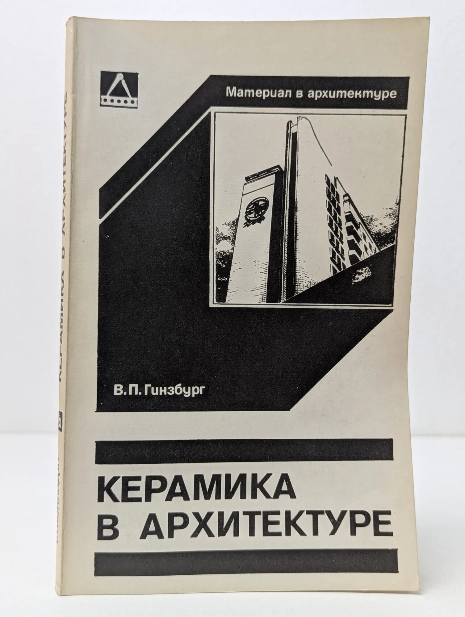 Материал в архитектуре. Керамика в архитектуре Гинзбург Виктор Петрович 1983