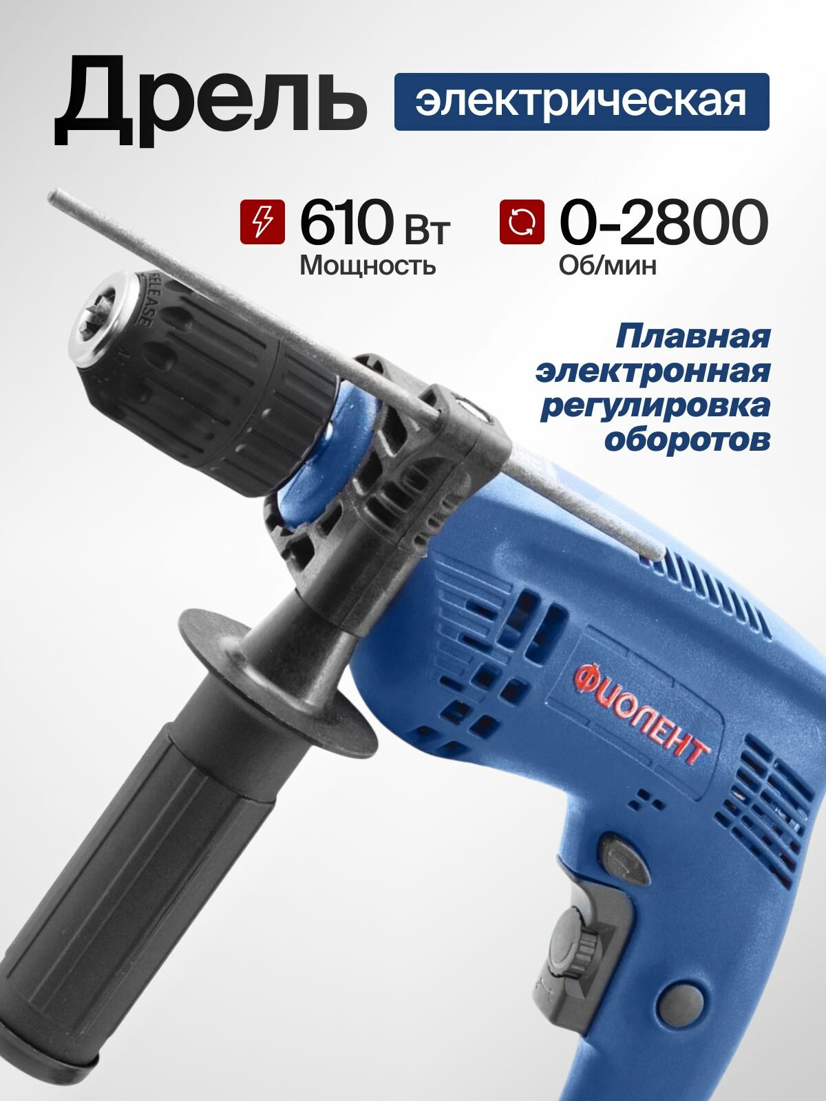 Дрель электрическая Фиолент МС11-13 РЭ (610 Вт, 2800 об/мин)