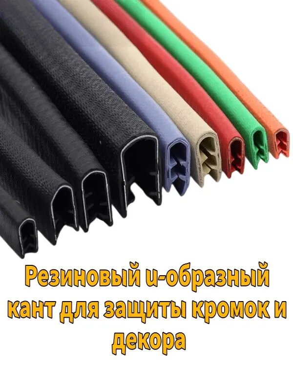 Резиновый u-образный кант для защиты кромок и декораЧерный Ш18мм * В25мм вмещает 9-14 мм*1M