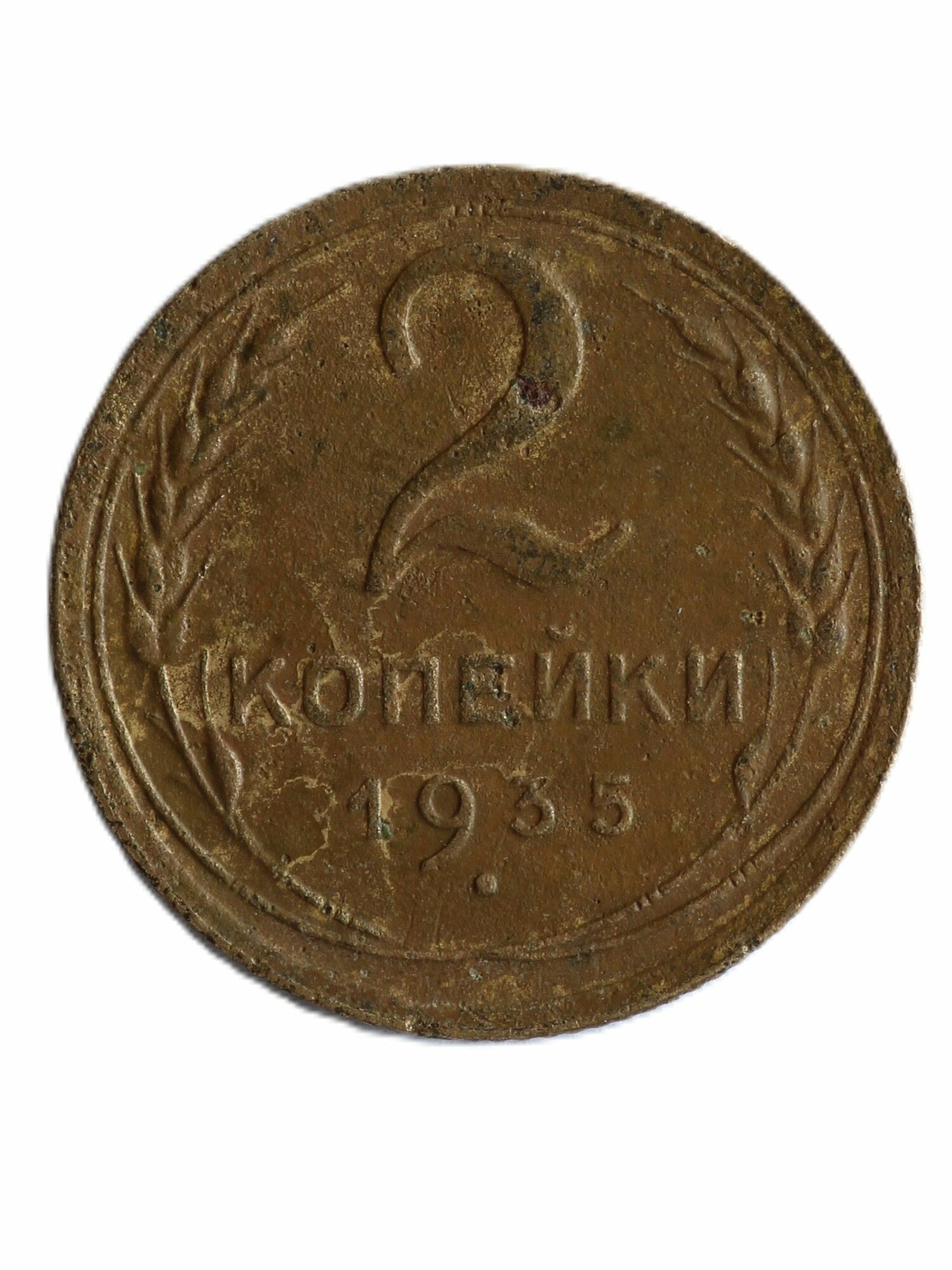 Подлинная монета СССР 2 копейки 1935 года