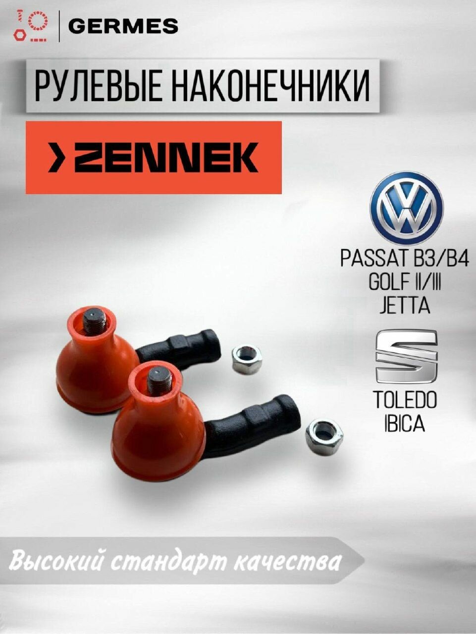 ZENNEK Наконечник рулевой, арт. Наконечник рулевой CADDY/GOLF/JETTA/PASSAT/VENTO 2шт DTе0020 DTе0015 191419812 3A0422812 191419811 3A0422811, 2 шт.