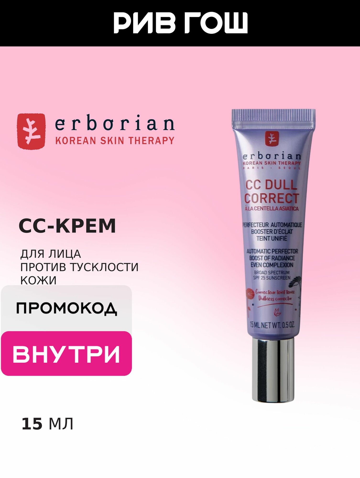 ERBORIAN CC Dull Крем для лица корректирующий SPF 25, 15 мл