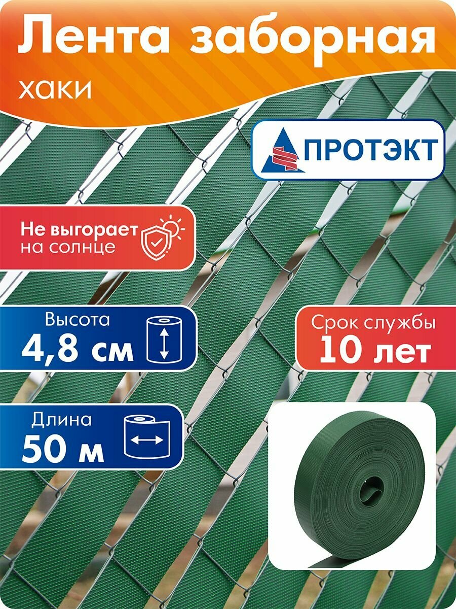 Лента для забора 3Д, рабицы 4,8 см, 50 м, хаки Протэкт