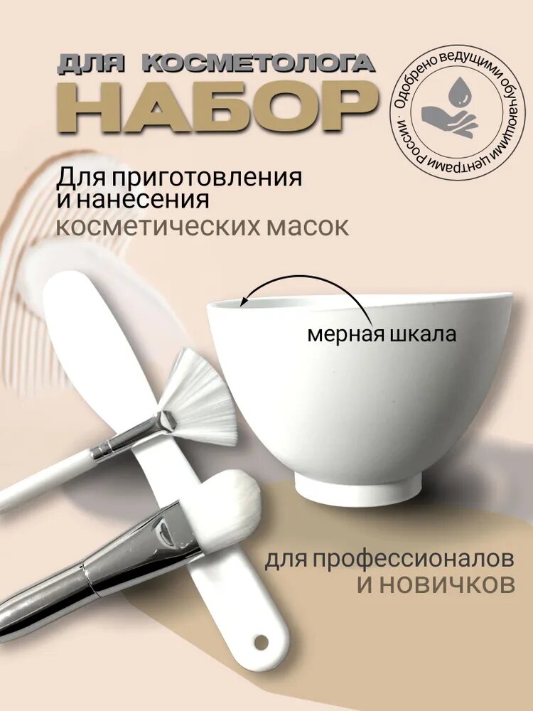 Набор для приготовления масок, силиконовая миска, шпатель, кисть для масок и пилинга