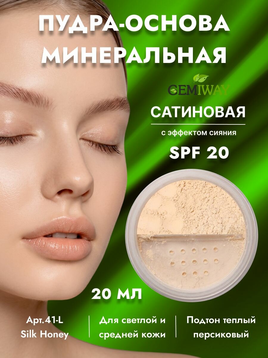 41-L. Пудра-основа минеральная Сатиновая "Silk Honey" SPF 20, GEMIWAY 20 мл / 4 г . 100% натуральная, рассыпчатая пудра
