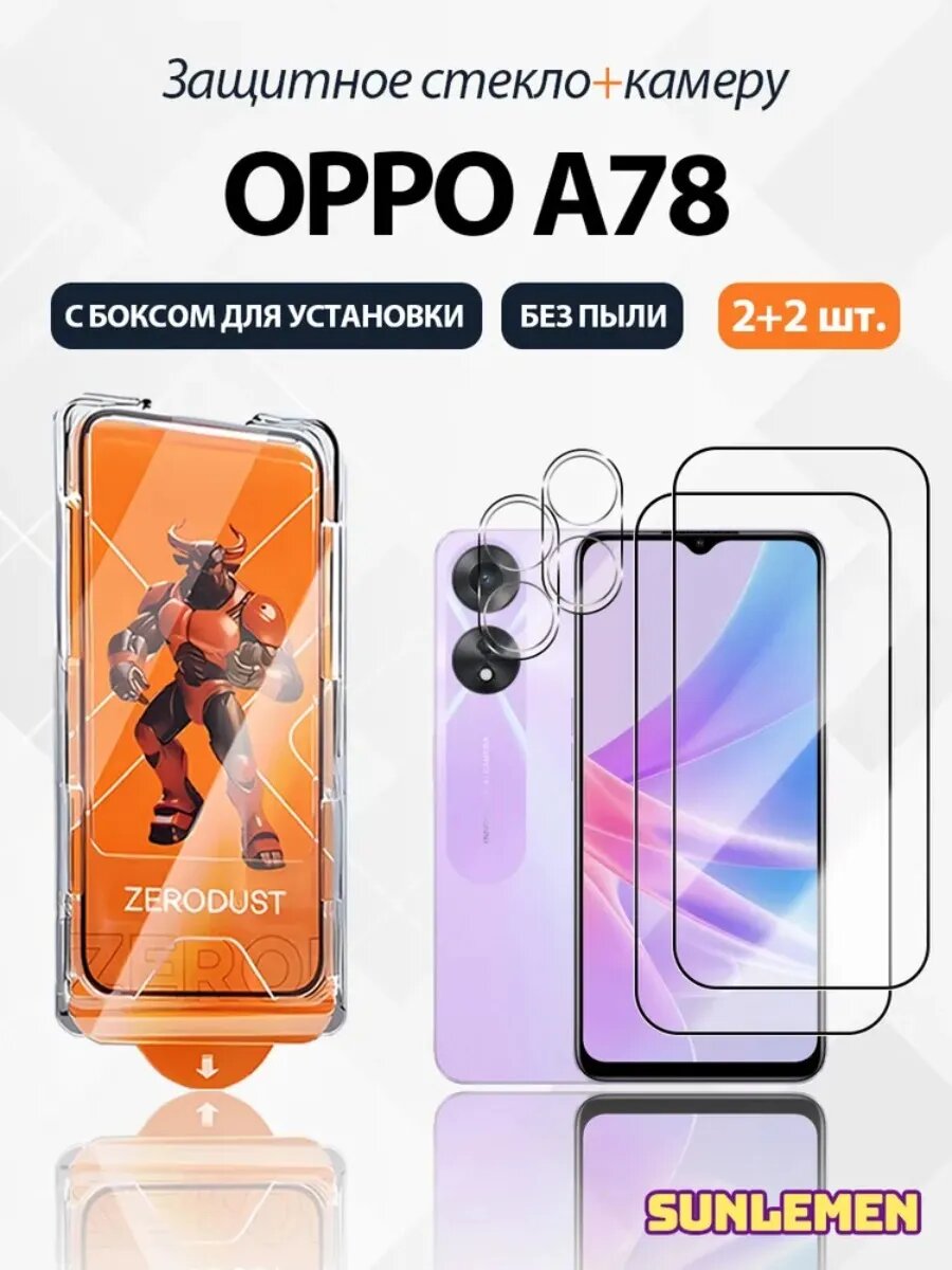 Стекло + защита камеры для OPPO A78, 2+2 шт. автоустановка, антиблик, устойчивость к царапинам