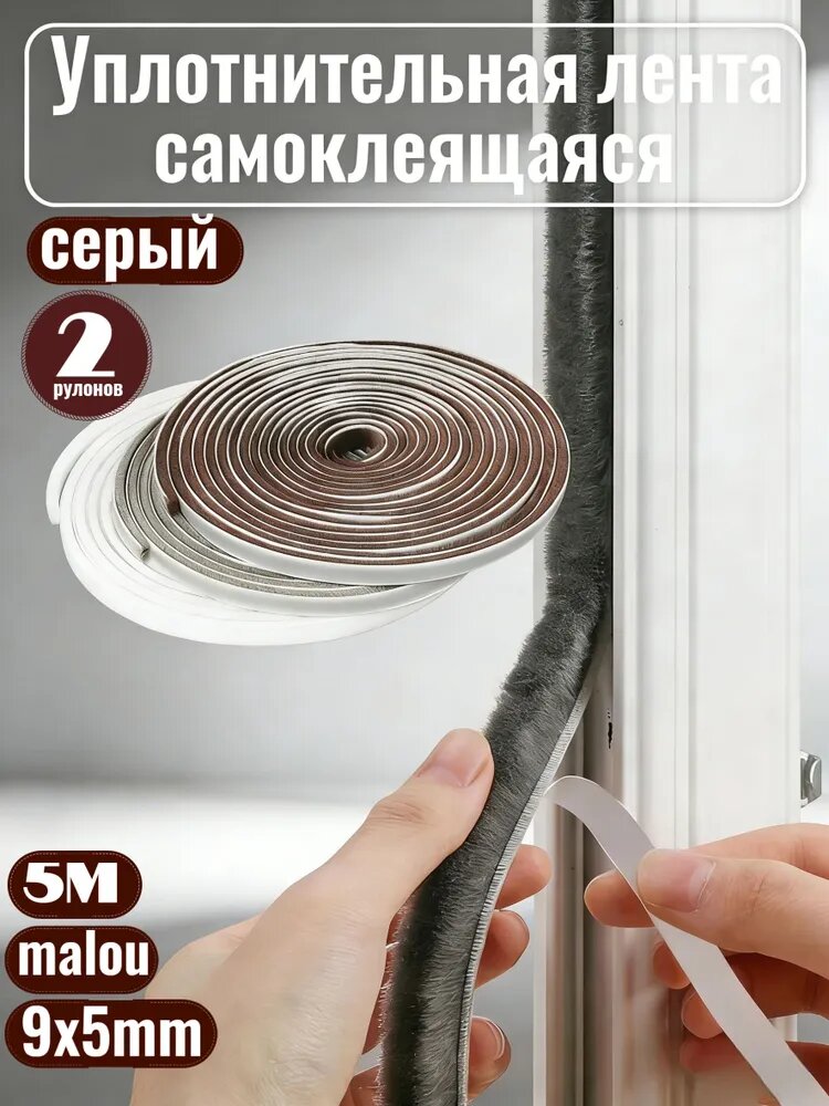 Уплотнитель дверной для окон и дверей, ширина 9 мм, толщина 5 мм, 5 м.