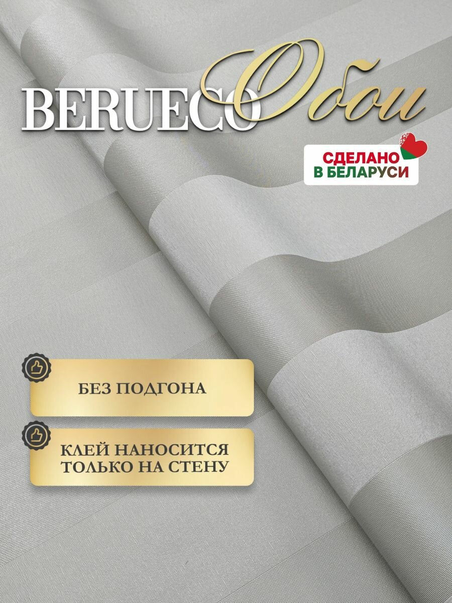 Обои флизелиновые 1.06 без подгона, в полоску, для кухни, детской, спальни, прихожей, зала, серые Berueco