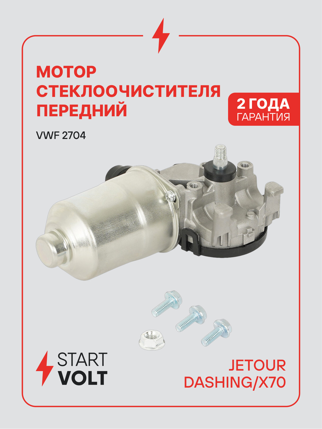 Моторедуктор стеклоочистителя для автомобилей Jetour Dashing (23-)/X70 (23-) VWF 2704 StartVolt