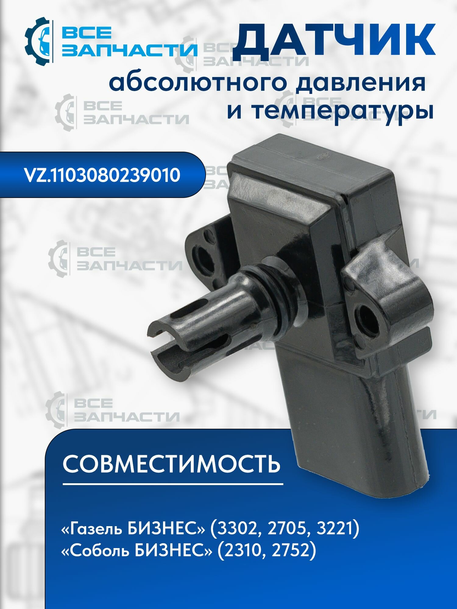 Датчик абсолютного давления дв. 4213,4216,274,275 ГАЗ, УАЗ с датчиком темп. "Всезапчасти"