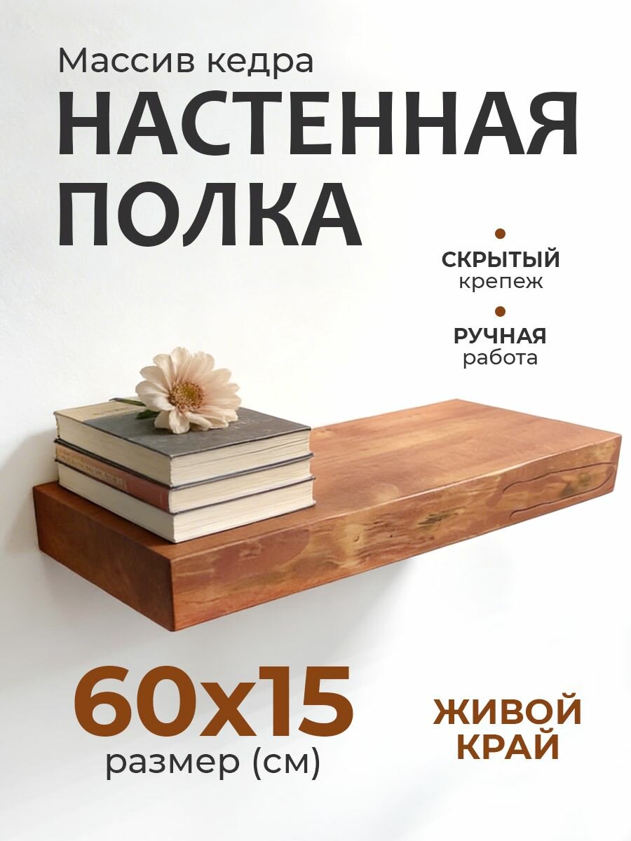 Полка настенная парящая из массива дерева, 60*15 см
