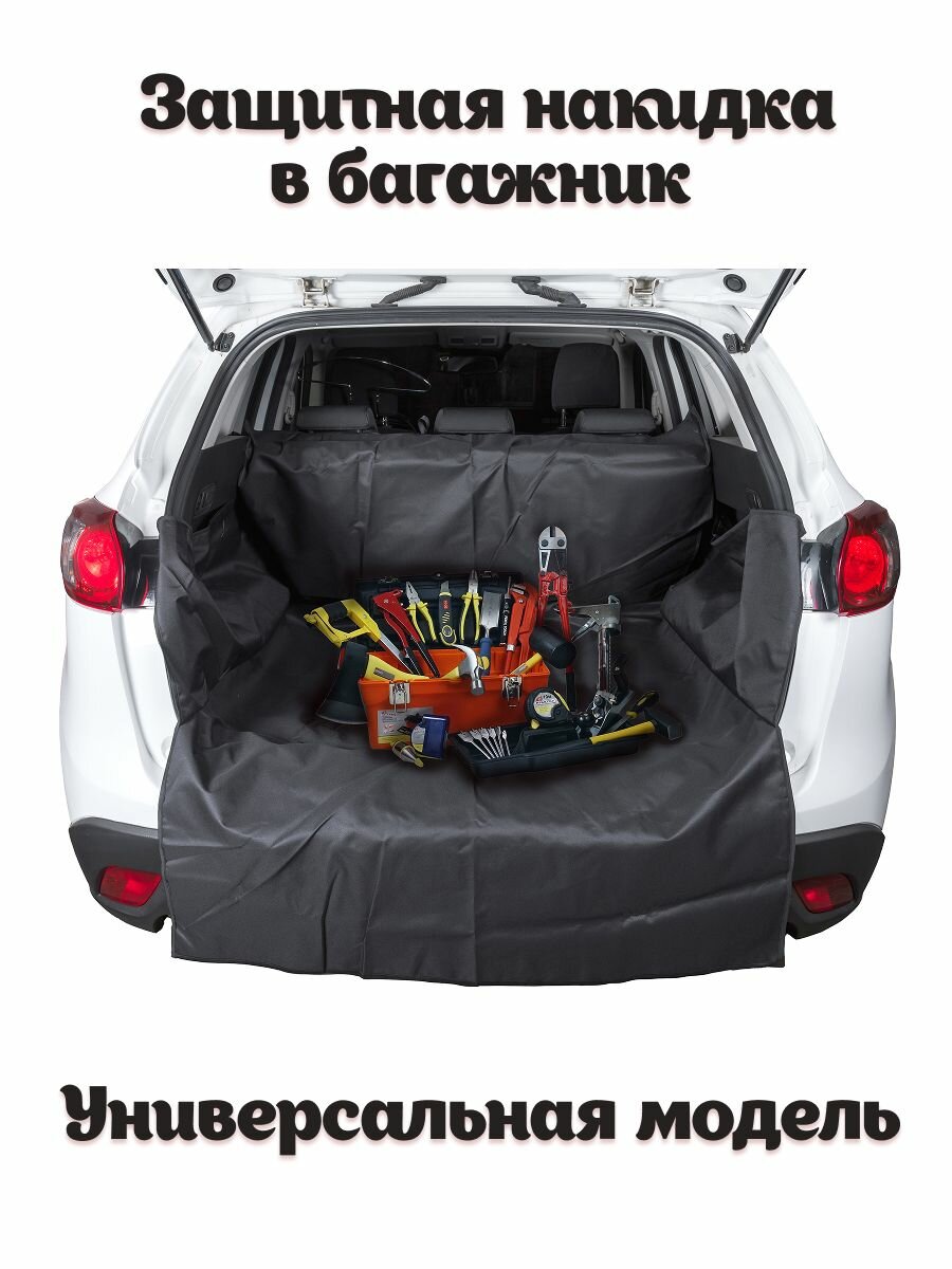 Накидка защитная "AvtoTink", в багажник, цвет: черный, 215 х 120 х 40 см