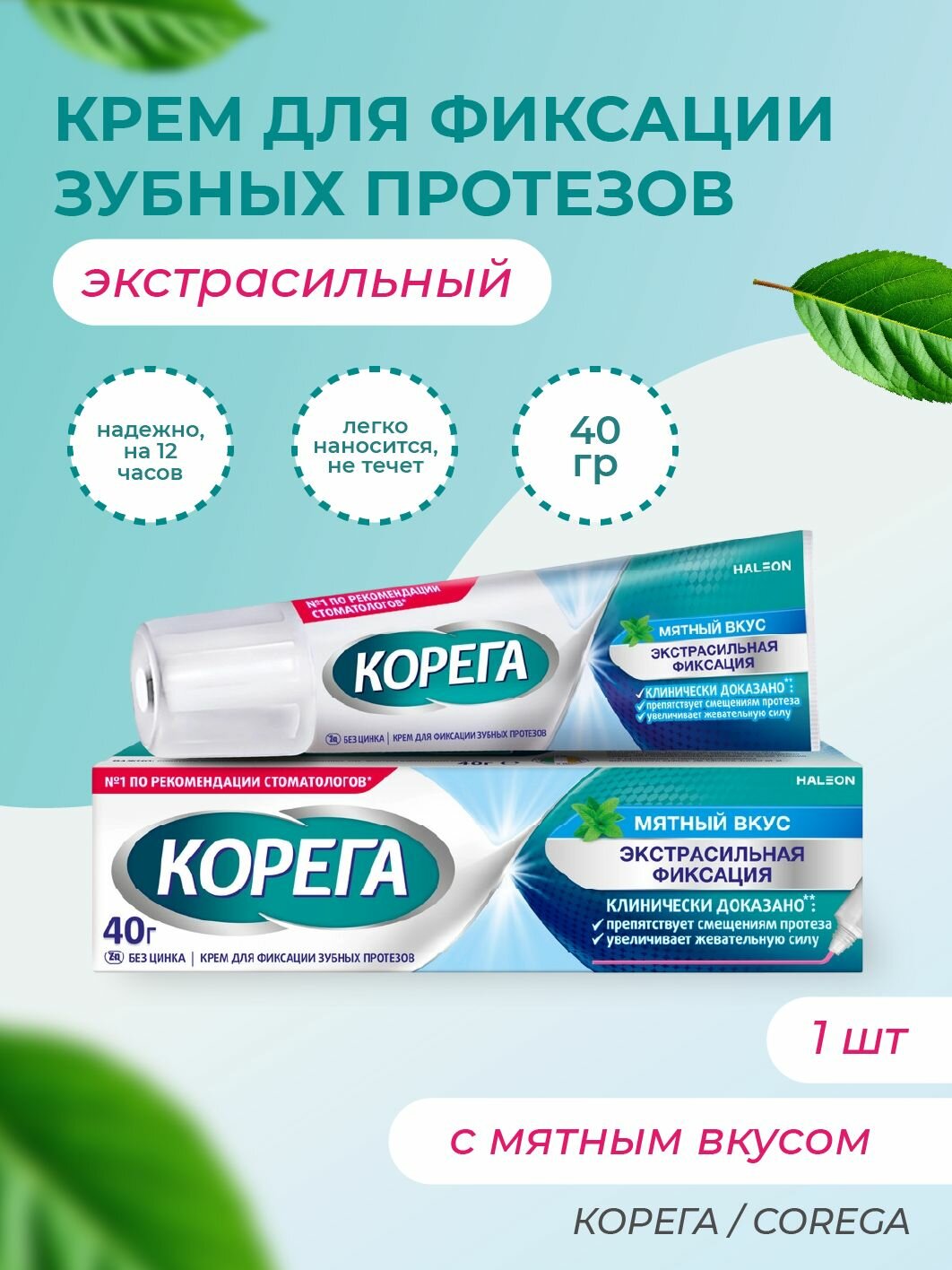 Корега крем для фиксации зубных протезов экстра сильный мятный 40мл