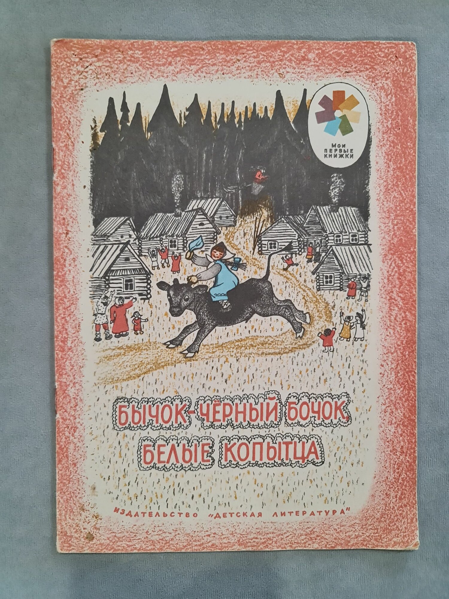 Булатов М. "Бычок - черный бочок, белые копытца", сказка, художник Васнецова, книга,1976