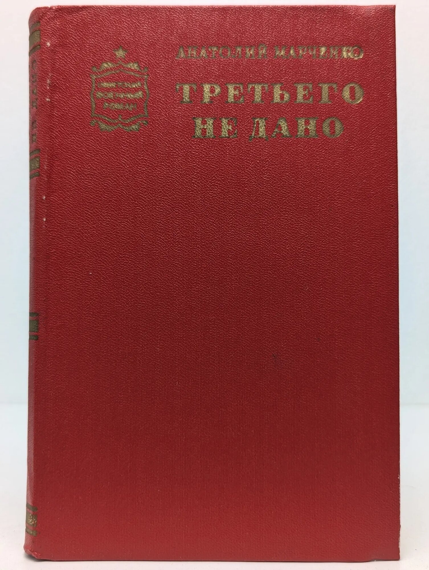 Советский военный роман. Третьего не дано Марченко Анатолий Тимофеевич 1977