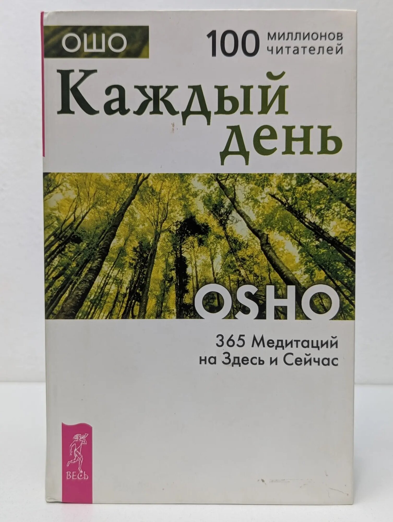 Путь мистика. Каждый день. 365 Медитаций на Здесь и Сейчас Ошо Раджниш 2005