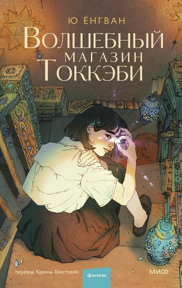 Книга Миф Волшебный магазин токкэби. Ю Ен Кван, 288 стр, 2024 г.