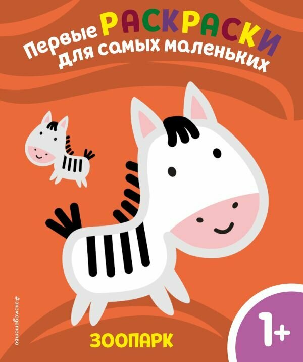 Раскраска Эксмодетство Зоопарк. Для детей от 1 года. Первые раскраски для самых маленьких, 12 страниц