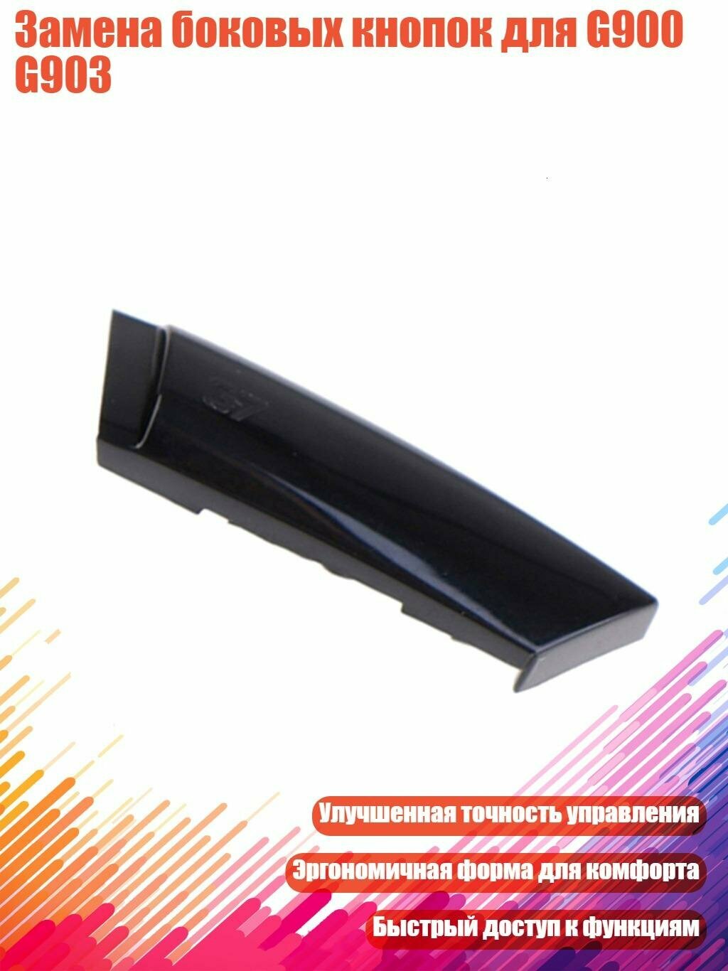 Замена боковых кнопок для G900 G903, 7