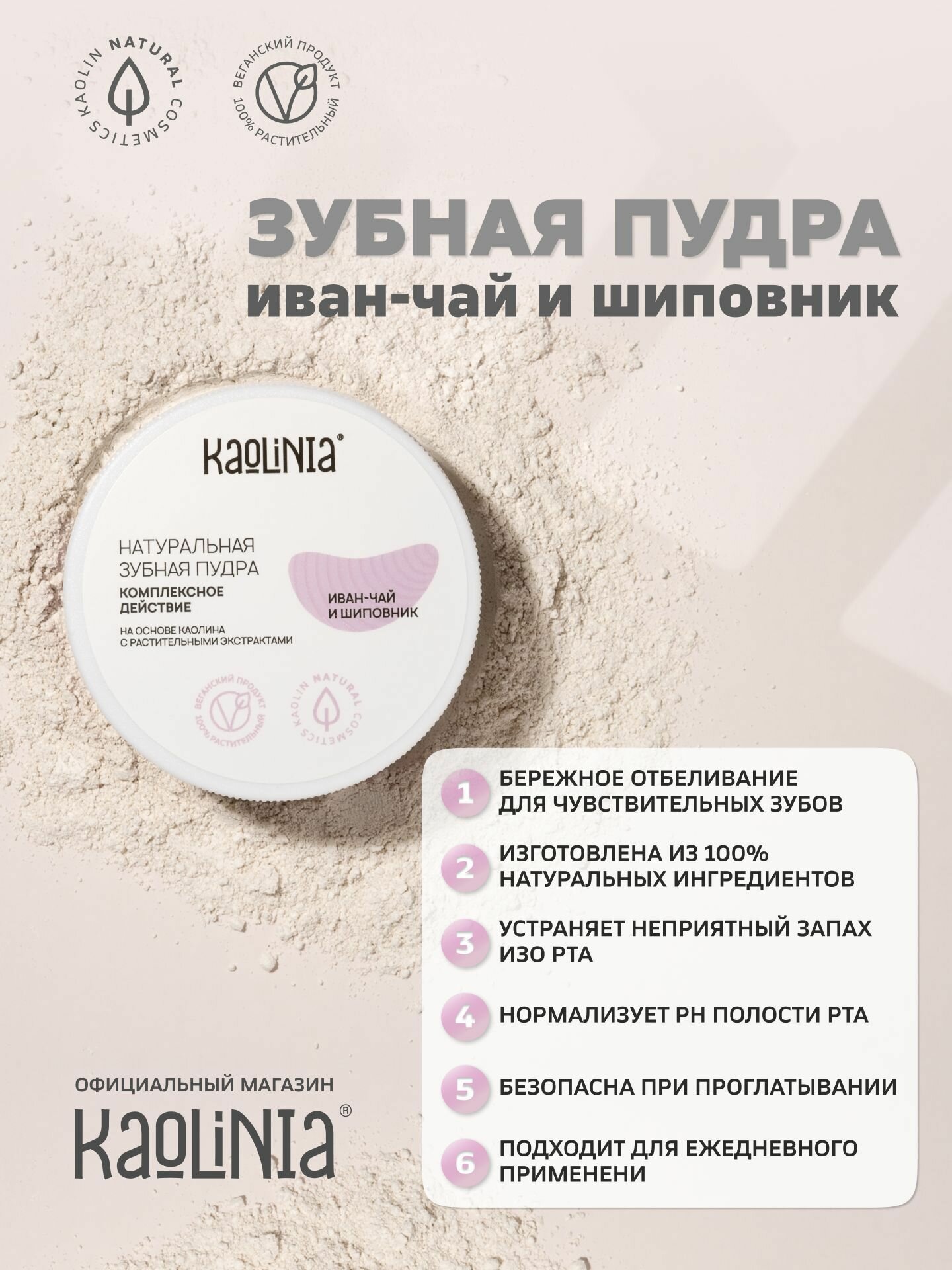 Натуральный зубной порошок Kaolinia "Иван-чай и шиповник"