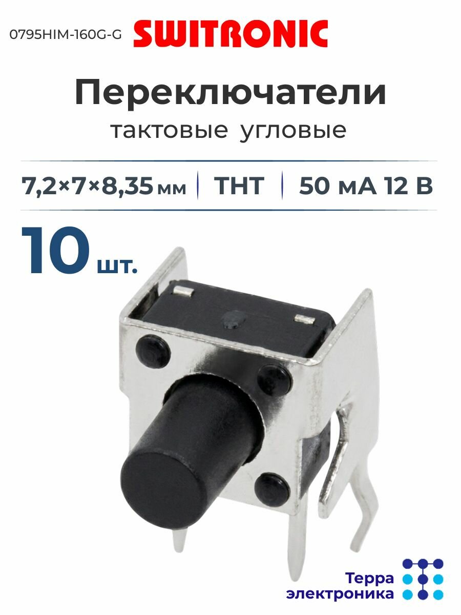 Переключатели тактовые угловые THT, (10 шт.) 7,2x7,0x8,35 мм, 50 мА 12 В, SWITRONIC 0795HIM-160G-G