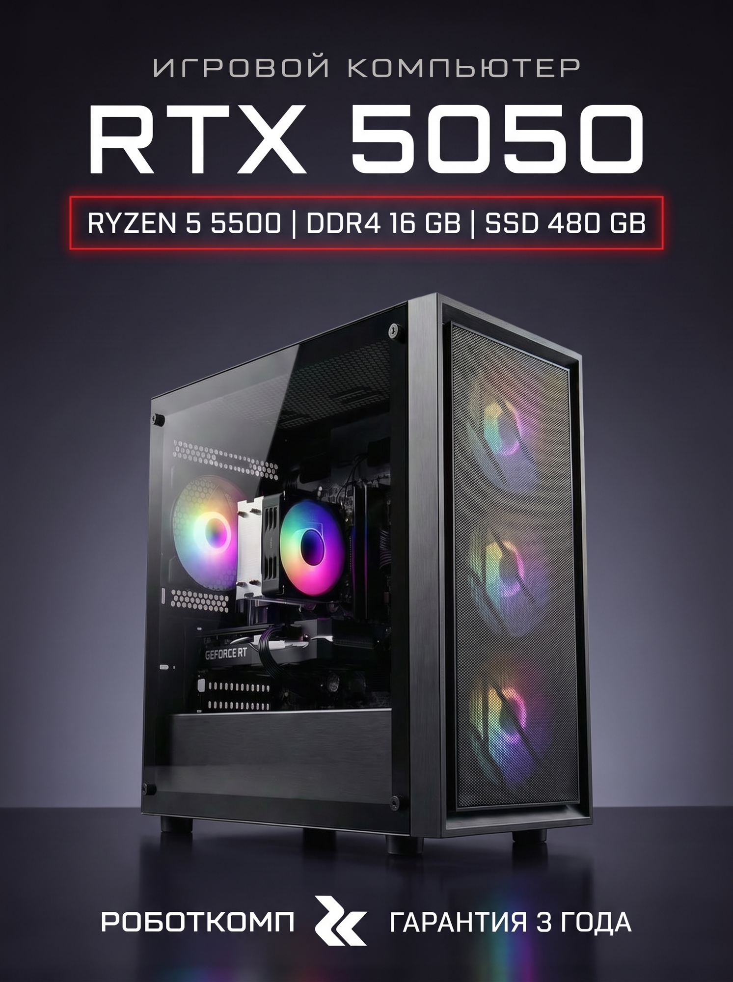 Системный блок Robotcomp Аллигатор V3 RTX 5050 AMD Ryzen 5 5500 / 16GB DDR4 / RTX 5050 8GB / 480GB PCI-E / A520M / 600W / Win11Pro / MS Office / Wi-Fi