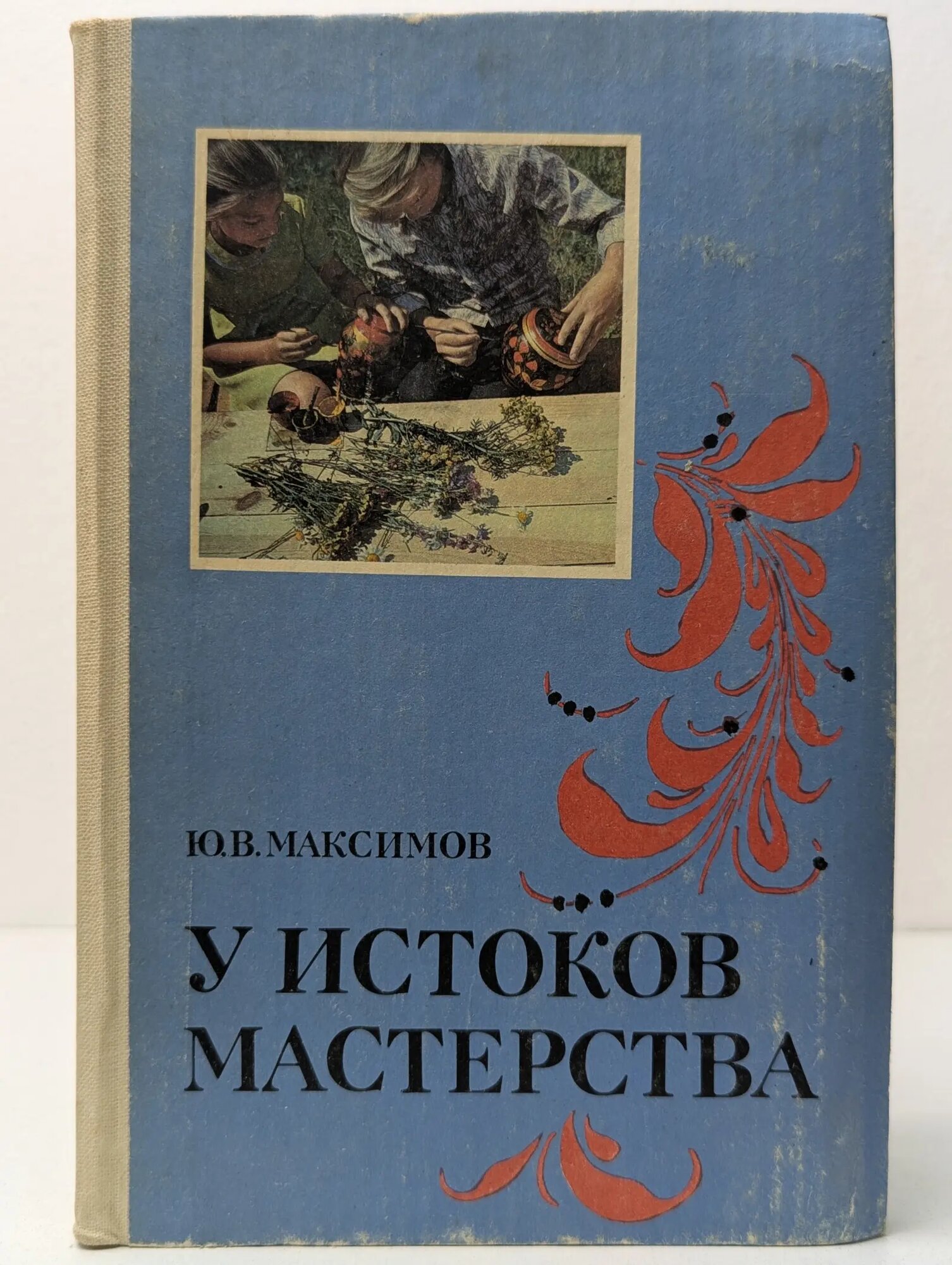 У истоков мастерства Максимов Юрий Васильевич 1983