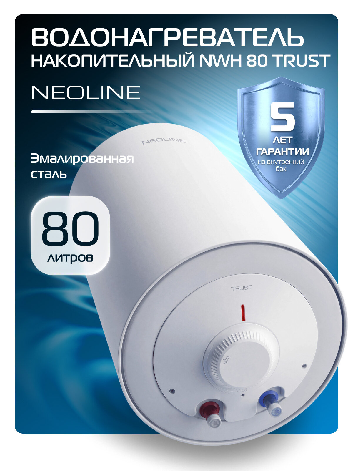 Водонагреватель накопительный NEOLINE NWH 80 Trust, 80 л, настенный, жемчужно-белый, круглый, экорежим