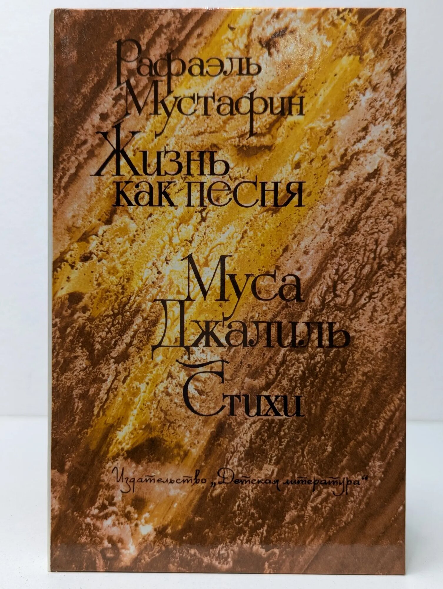 Жизнь как песня. Стихи Мустафин Рафаэль, Джалиль Муса 1987