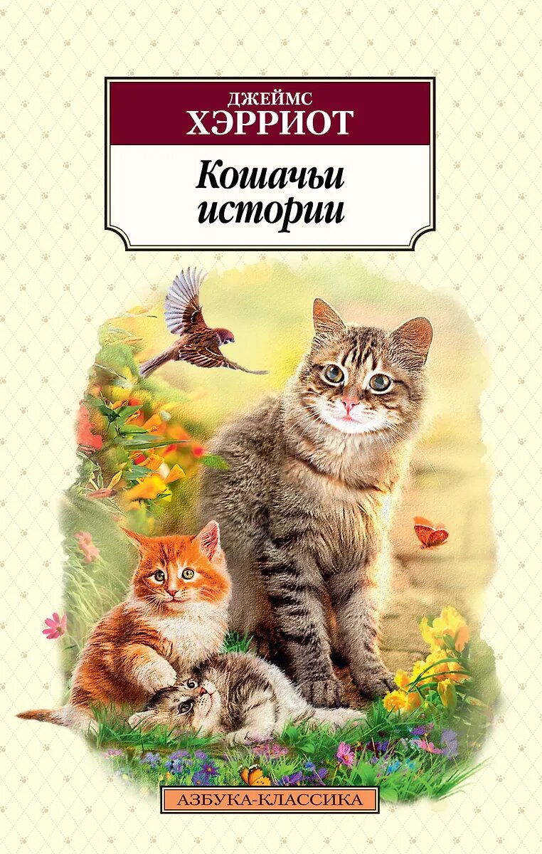 Кошачьи истории (16+), Азбука, 978-5-389-23430-7, Джеймс Хэрриот, 2023